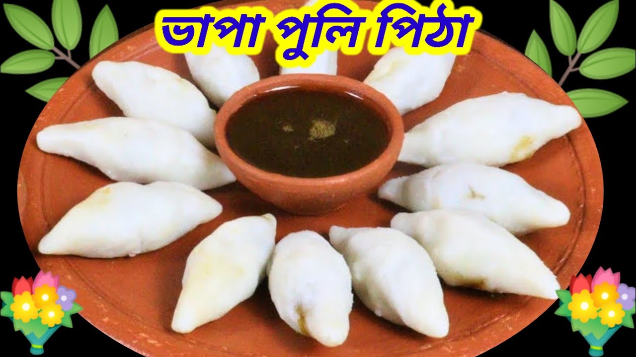 গ্রামের সবথেকে সহজ ভাপা পুলি পিঠা রেসিপি | bhapa puli pitha recipe ...