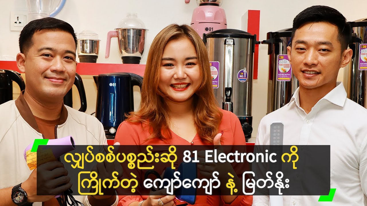 လျှပ်စစ်ပစ္စည်းဆို 81 Electronic ကို ကြိုက်တဲ့ ကျော်ကျော် နဲ့ မြတ်နိုး ...