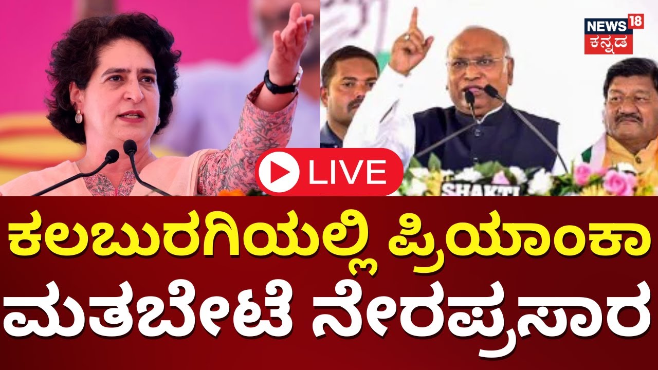 LIVE: Priyanka Gandhi Rally In Kalburgi | Radhakrishna Doddamani ...