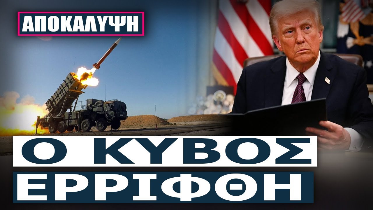 Τραμπ για Patriot: «Θα τους τα στείλουμε – Τα χρειάζονται απελπιστικά ...