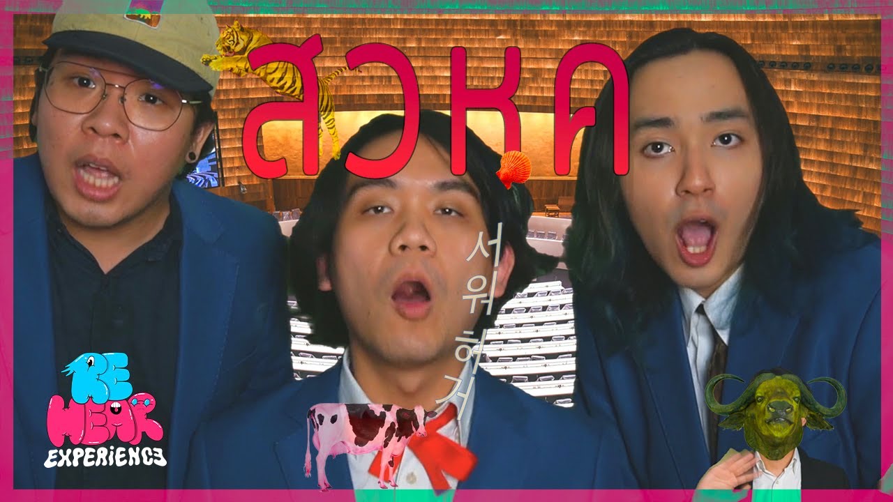 RE-HEAR EXPERIENCE - สวหค (서워 허거) [Official MV] - YouTube