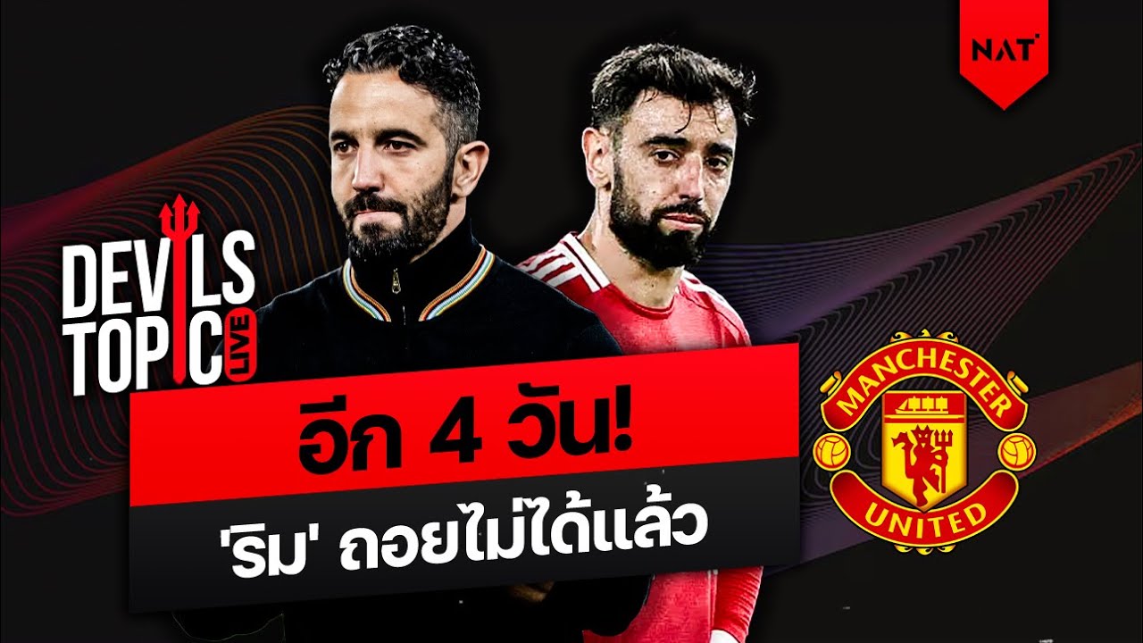 [DEVILS TOPIC LIVE] คุยอัพเดตความพร้อม! 6 วันก่อนนัดชิง - YouTube