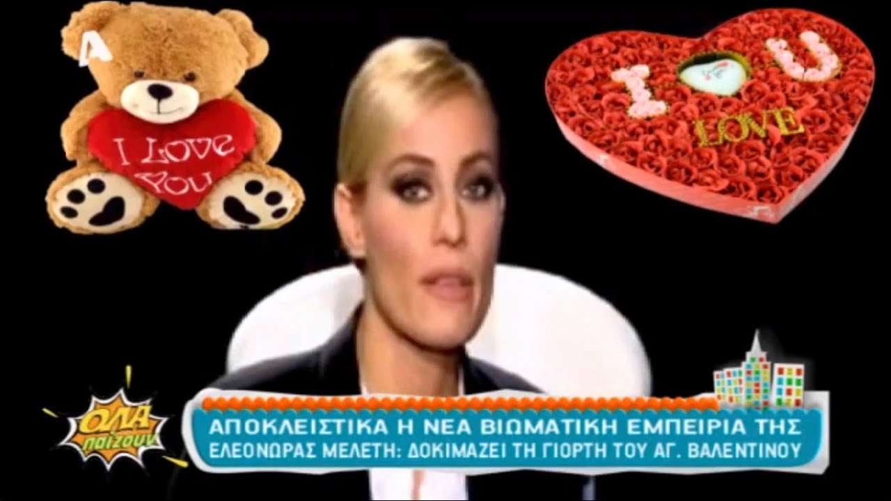 Αγ. Βαλεντίνος: Η νέα δοκιμασία της Ελεωνόρας Μελέτη! - YouTube