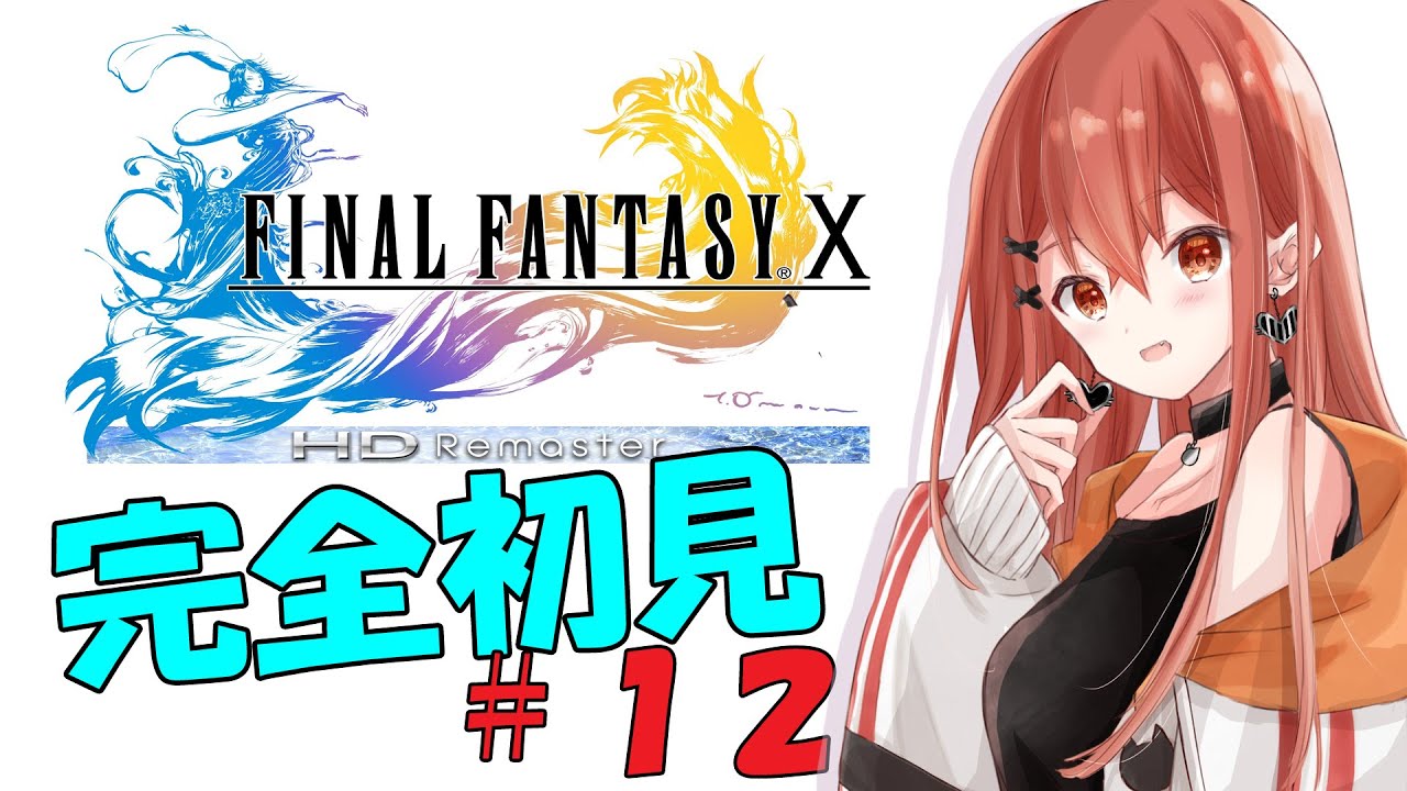 【ff10/FF10】🔰完全初見🔰じっくりストーリーを楽しむ配信 いざED手前までゆかん 😢＃12【白坂ユーリ/Vtuber】 - YouTube
