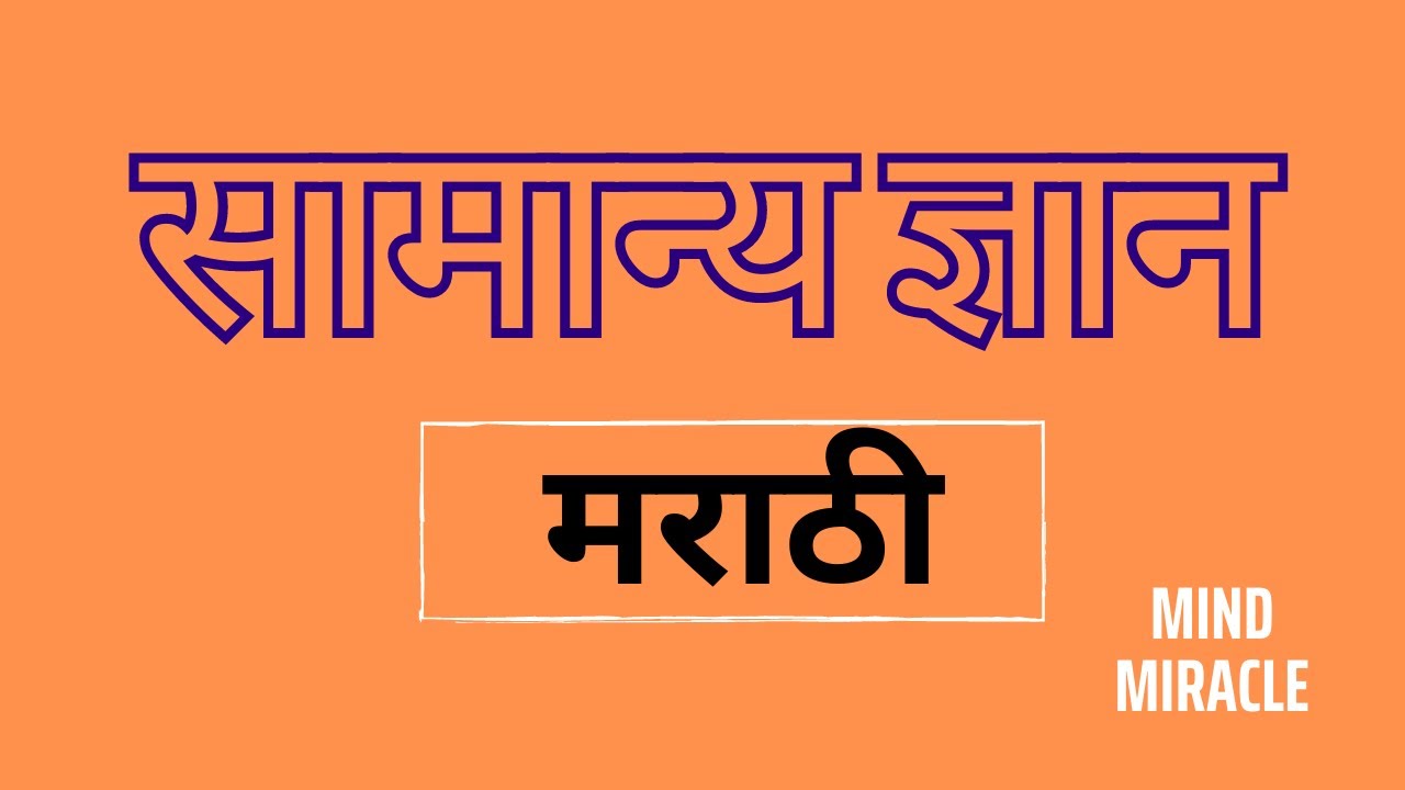General Knowledge | सामान्य ज्ञान | Maharashtra | MIND MIRACLE - YouTube