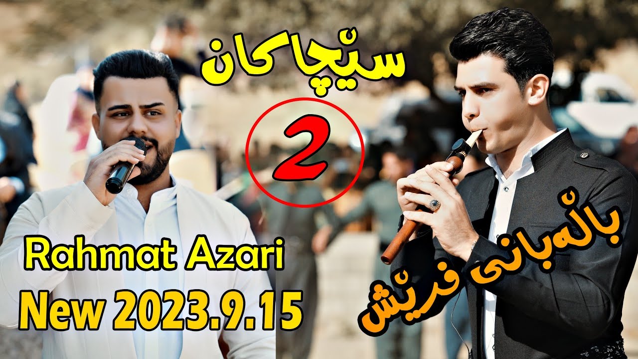 Rahmat Azari 2023.9.15{ahangy Sechakan}music.Wrya Sharazwri by Lawe 4k ...