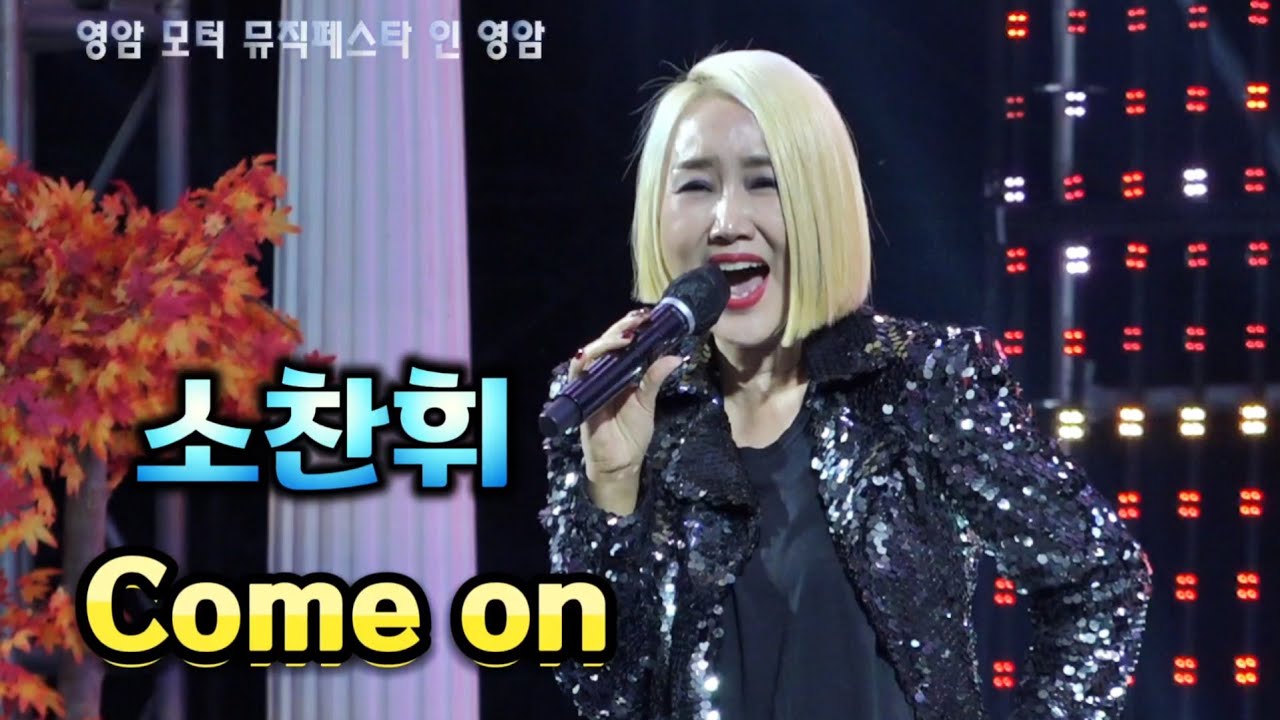 소찬휘 So chan whee "come on" 영암 모터 뮤직페스타 인 영암 [국제자동차 경기장] - YouTube