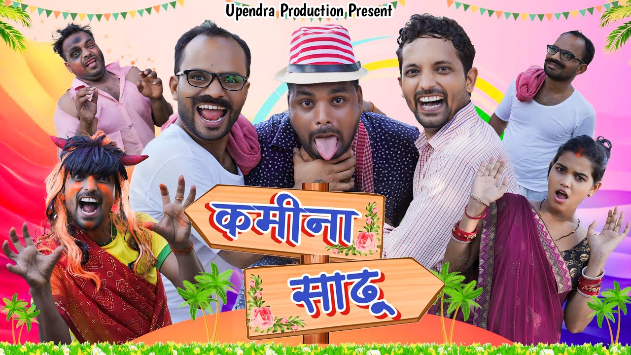KAMINA SADHU || कमीना साढ़ू || KHORTHA VIDEO || JHARKHANDI COMEDY || UPENDRA KHORTHA COMEDY ...