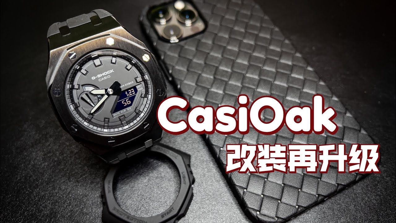 【G-SHOCK GA-2100 / GA-2110 CASIOAK MODS 改裝】改裝再次升級！福利影片，店主有禮物贈送！NEW ...