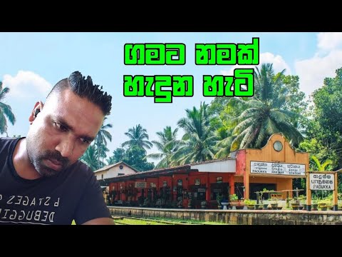 පාදුක්ක - ගමට නමක් හැදුන හැටි #ඉතිහාසය #news #janakawi #travel # ...