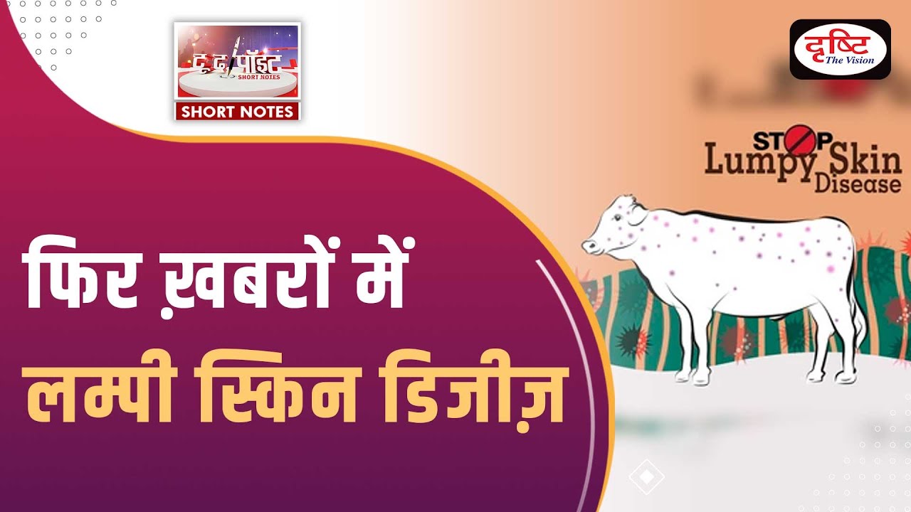 Lumpy Skin Disease - To The Point | UPSC Current Affairs | Drishti IAS - YouTube