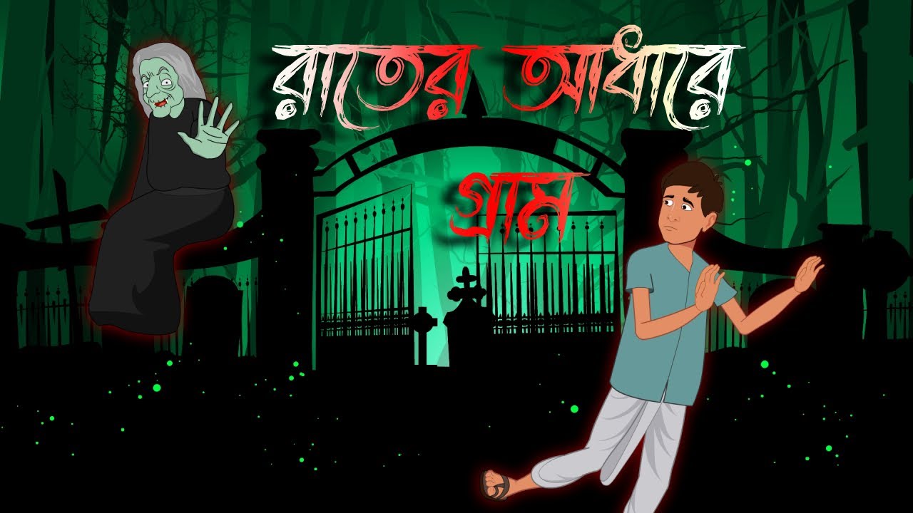 রাতের আধারে গ্রাম | Bangla Bhuter Golpo | Bhayankar golpo | Bhuter ...