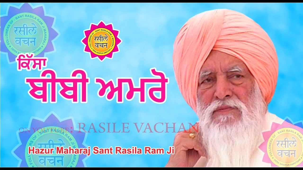 BIBI AMRO || VACHAN || HAZUR MAHARAJ SANT RASILA RAM JI - YouTube
