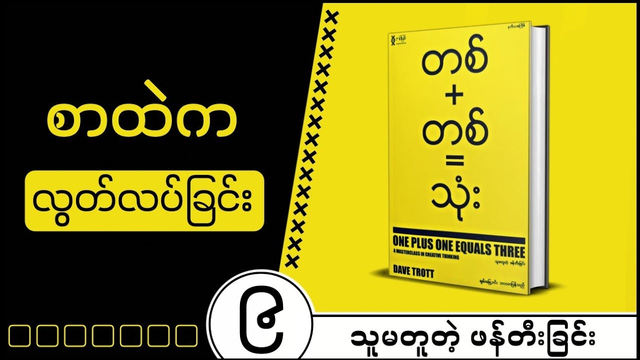စာထဲက လွတ်လပ်ခြင်း│တစ် တစ် သံုး အခန်း ၉ Youtube