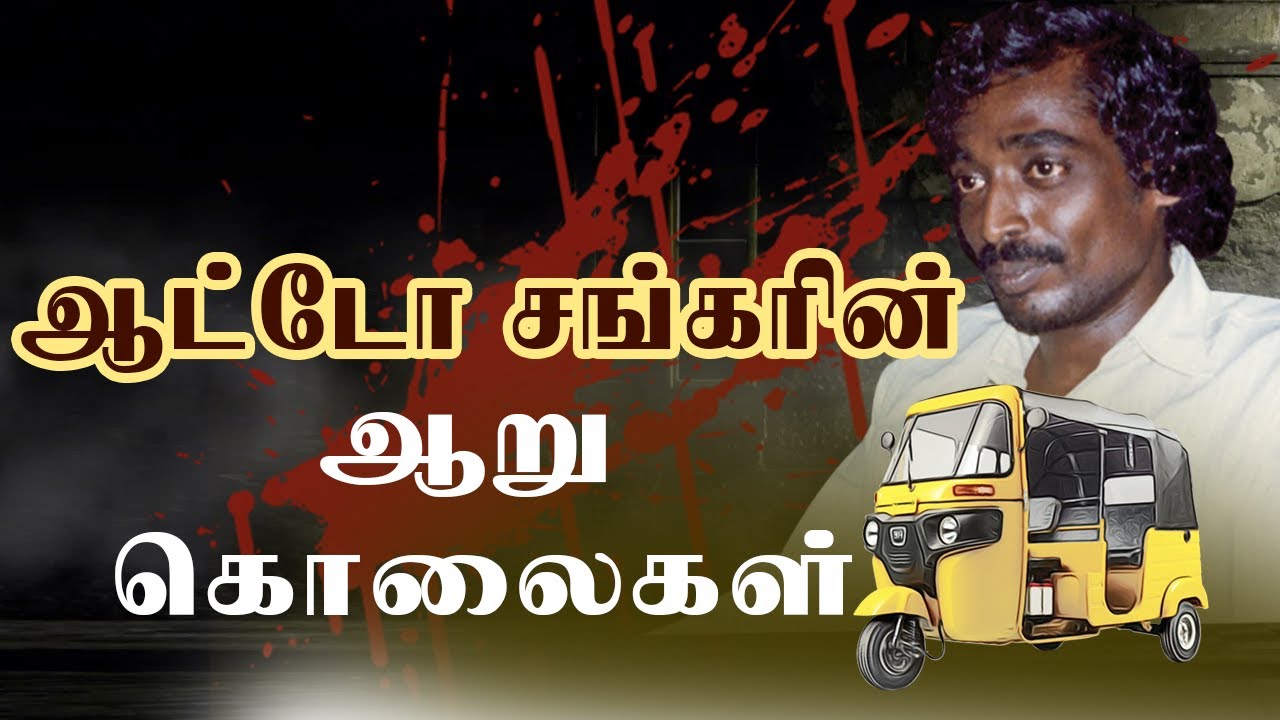ஆட்டோ சங்கரின் ஆறு கொலைகள் | Auto Shankar Story | Auto Shankar Ep-02 ...