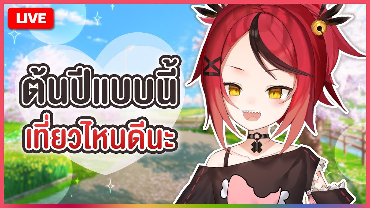 🔴LIVE :【Free Talk】List ที่เที่ยวช่วงปีใหม่🏕 | REXA 🦖 - YouTube