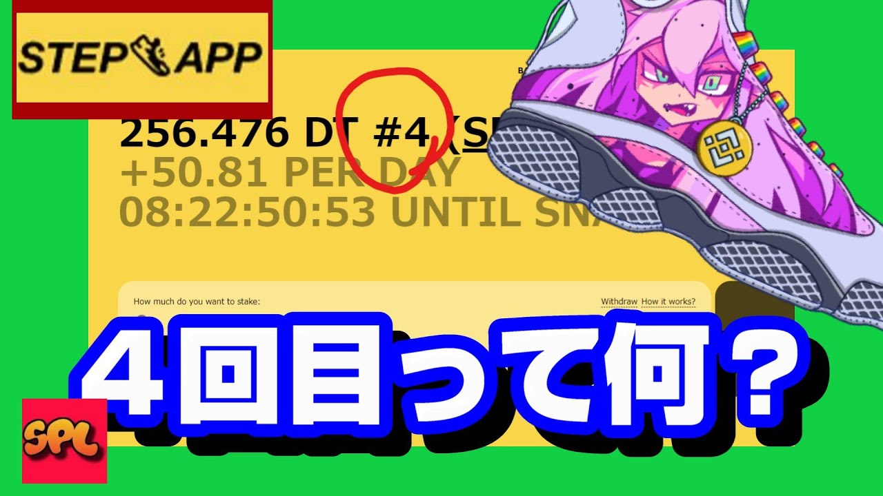 【STEPAPP】4回目のステーキングってなに？？【FITFI】 - YouTube