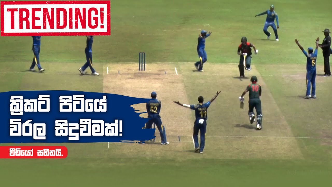 පන්දු රකින්නන්ට බාධා කළ පිතිකරුට වැඩ වරදයි | A rare 'Obstructing the ...