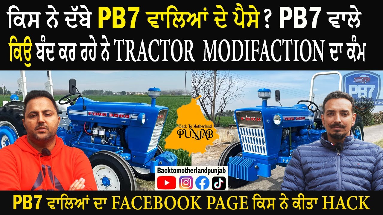ਕਿਸ ਨੇ ਦੱਬੇ PB7 ਵਾਲਿਆਂ ਦੇ ਪੈਸੇ. PB7 ਵਾਲੇ ਕਿਉ ਟਰੈਕਟਰ ਮੋਡਿਫਿਕੇਸ਼ਨ ਦਾ ਕੰਮ ...