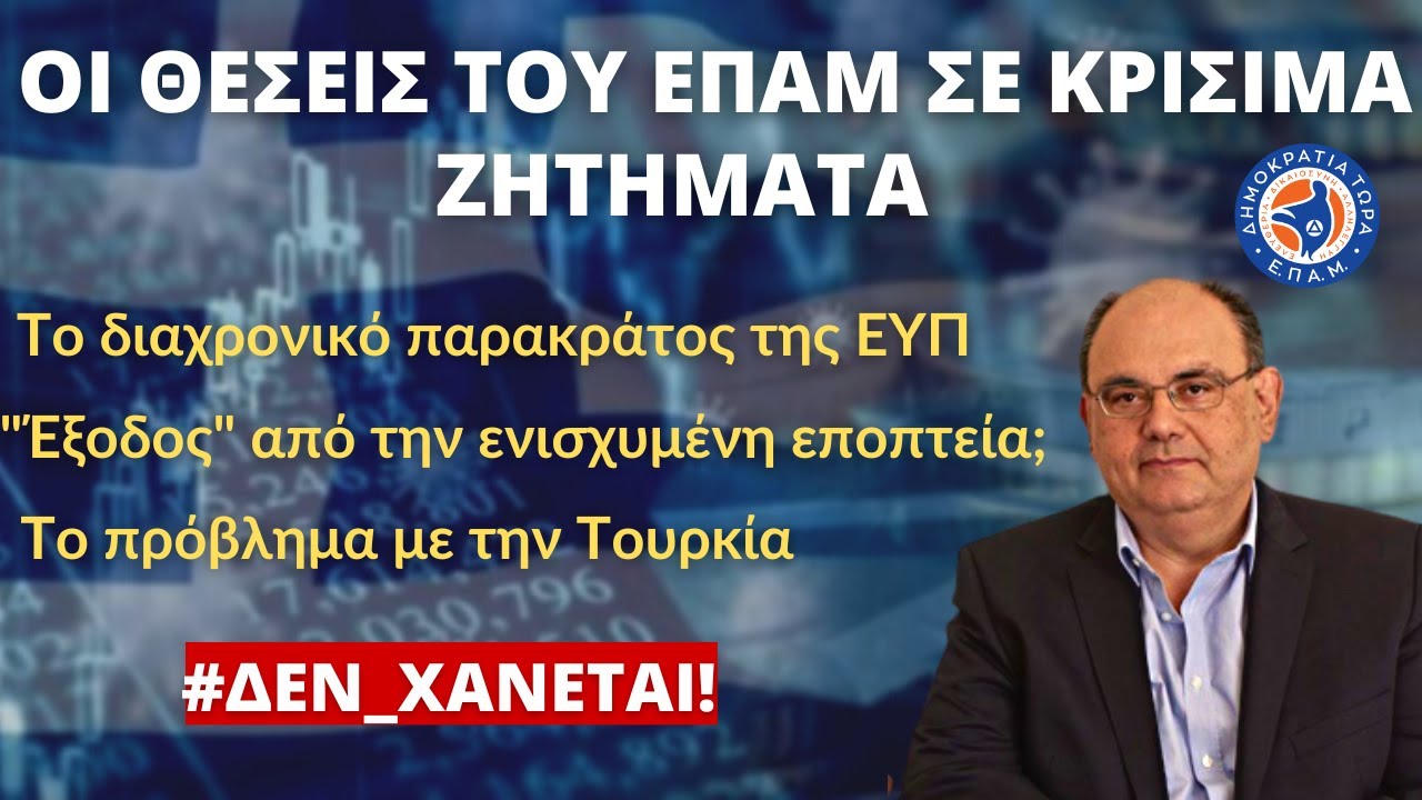 #Predator & ΕΥΠ, Εξοδος από Εποπτεία και Τουρκία - Στο Μικρόφωνο με το ...