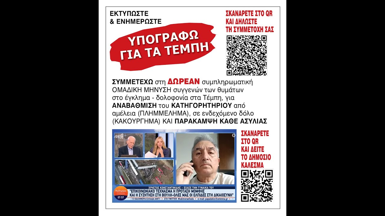 ΔΡΑΣΕΙΣ ΤΕΜΠΩΝ & ΕΝΗΜΕΡΩΣΗ ΠΟΛΙΤΩΝ - YouTube