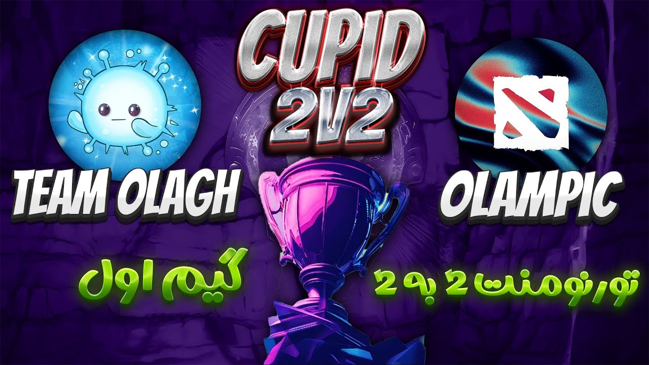 تورنومنت2به2🔥تیم الاغ - المپیک بازی 1🔥| Tournament Cupid 2v2: Team ...