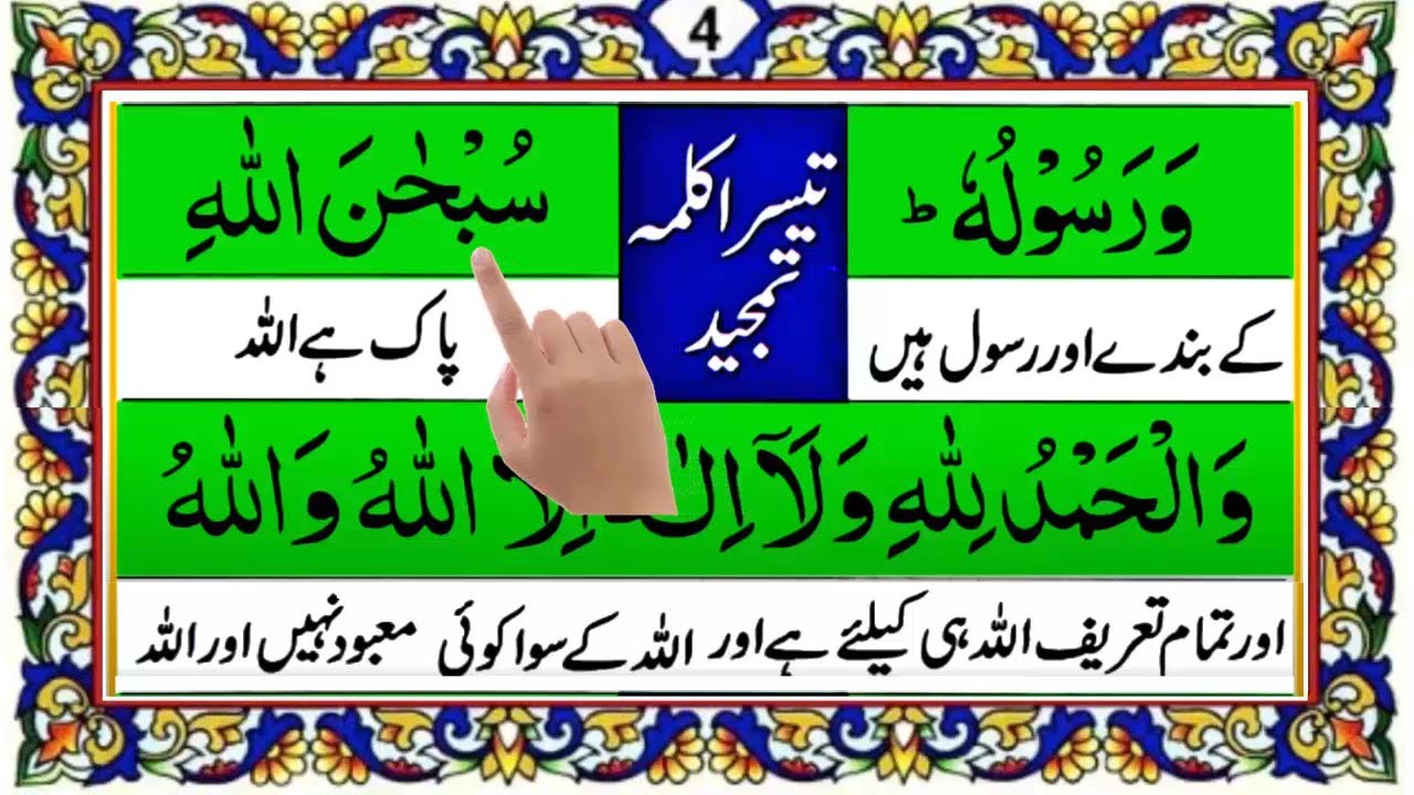 Learn 3rd Kalima tamjeed full | teesra kalma - YouTube