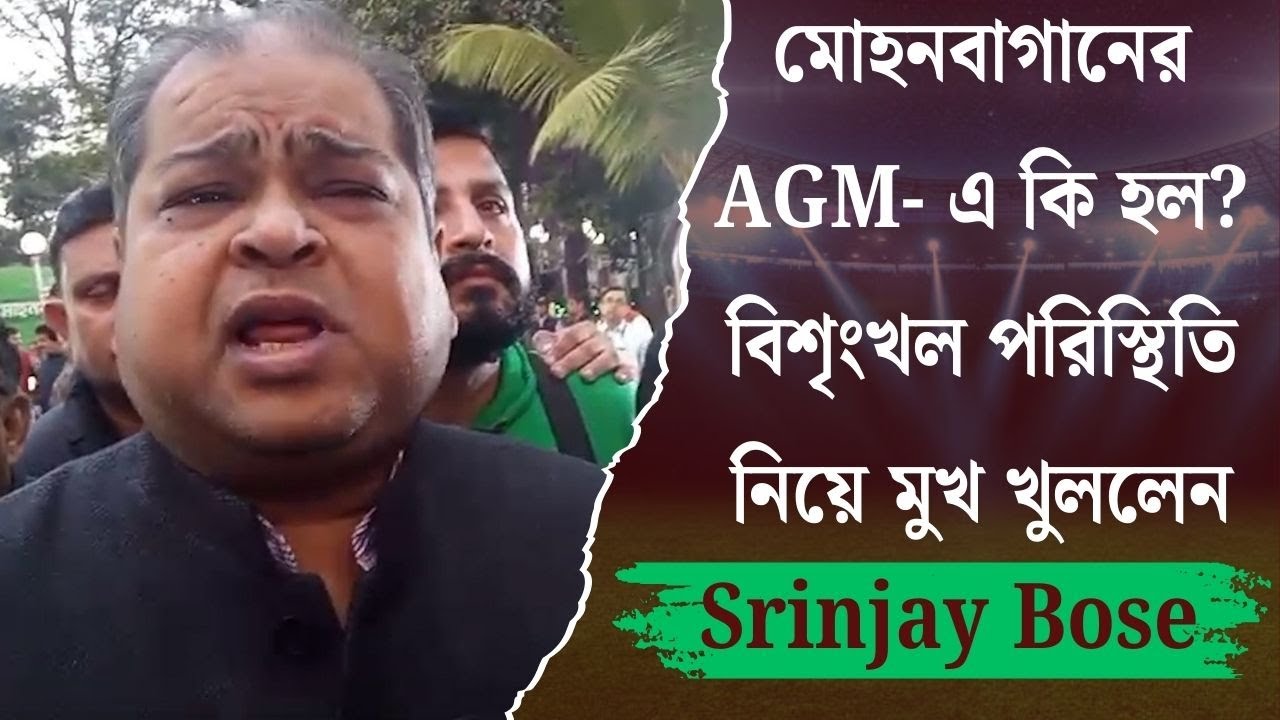 মোহনবাগানের AGM- এ কি হল? বিশৃংখল পরিস্থিতি নিয়ে মুখ খুললেন Srinjay Bose | Spot On News - YouTube