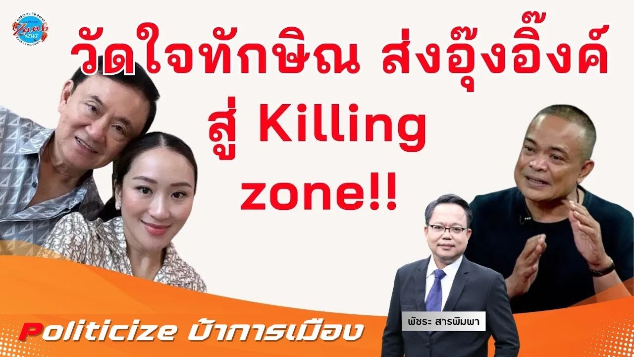 วัดใจทักษิณ ส่งอุ๊งอิ๊งค์สู่ Killing zone | จตุพร พรหมพันธุ์ | Politicize บ้าการเมือง - YouTube