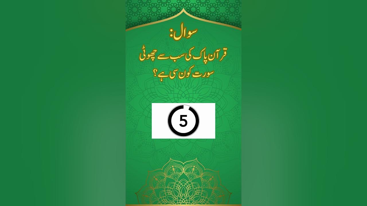 Quran Pak Ki Sab Se Choti Surat Kon Si Hai Islamic Islamicinformation Short
