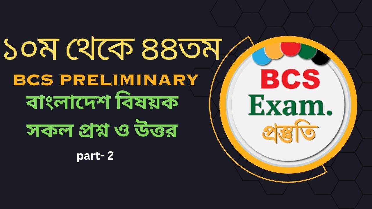 BCS Bangladesh 10th to 44th || ১০ম থেকে ৪৪ তম বাংলালাদেশ বিষয়ক সমাধান ...