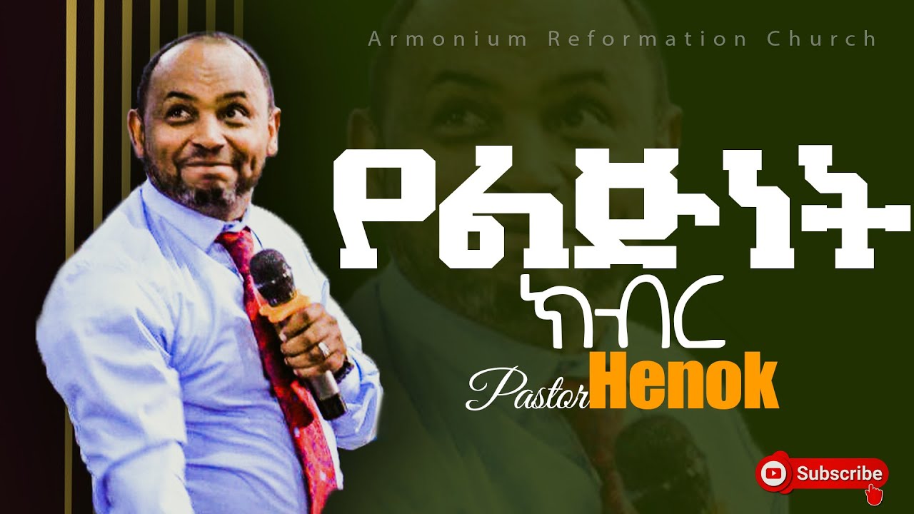 የልጅነት ክብር II pastor Henok Mengistu - YouTube