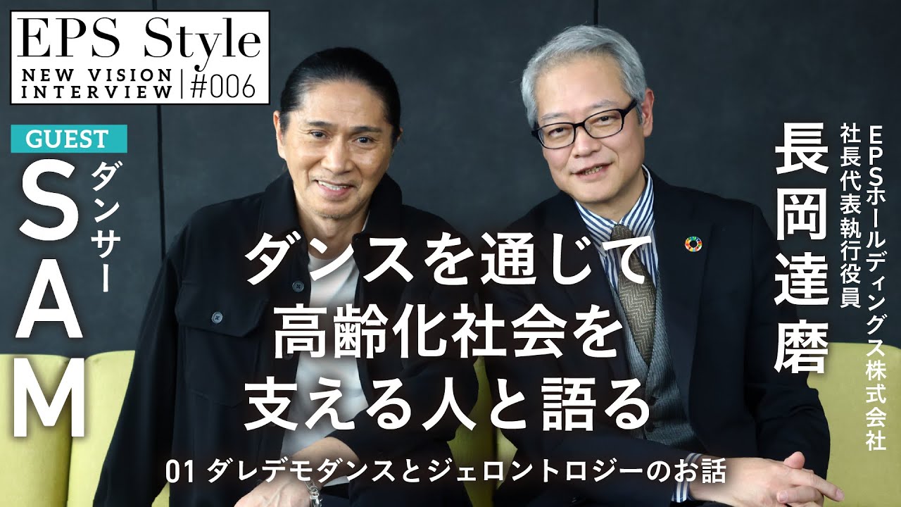 【EPS Style #6】NEW VISION INTERVIEW 01 - YouTube