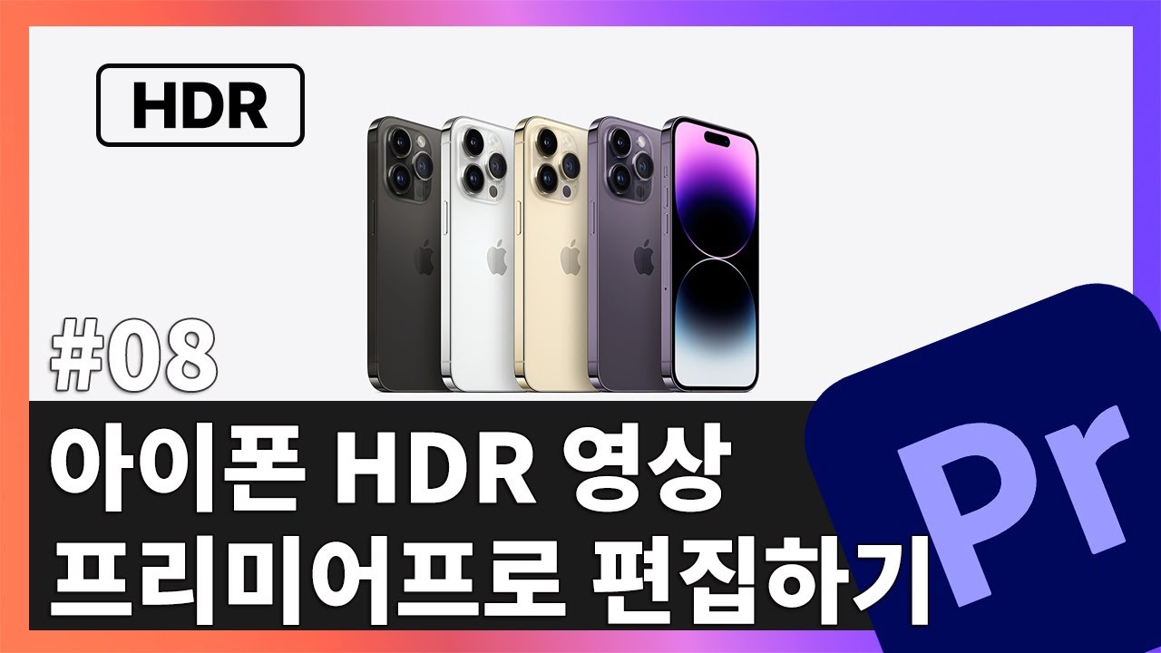 아이폰 Hdr영상 프리미어프로에서 편집하기 빠르크의 프리미어프로 3분강좌 8강 Youtube
