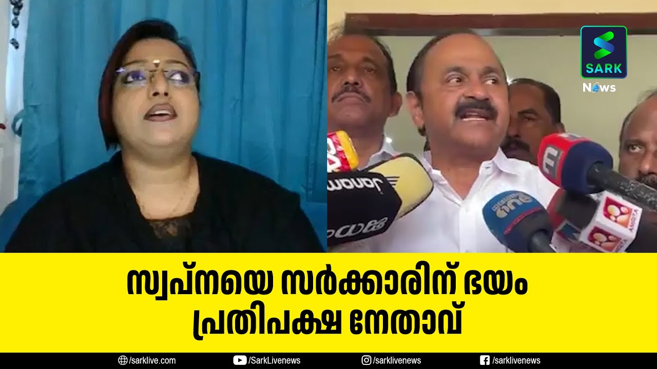സ്വപ്നയെ സർക്കാരിന് ഭയം - പ്രതിപക്ഷ നേതാവ്| Sark News - YouTube
