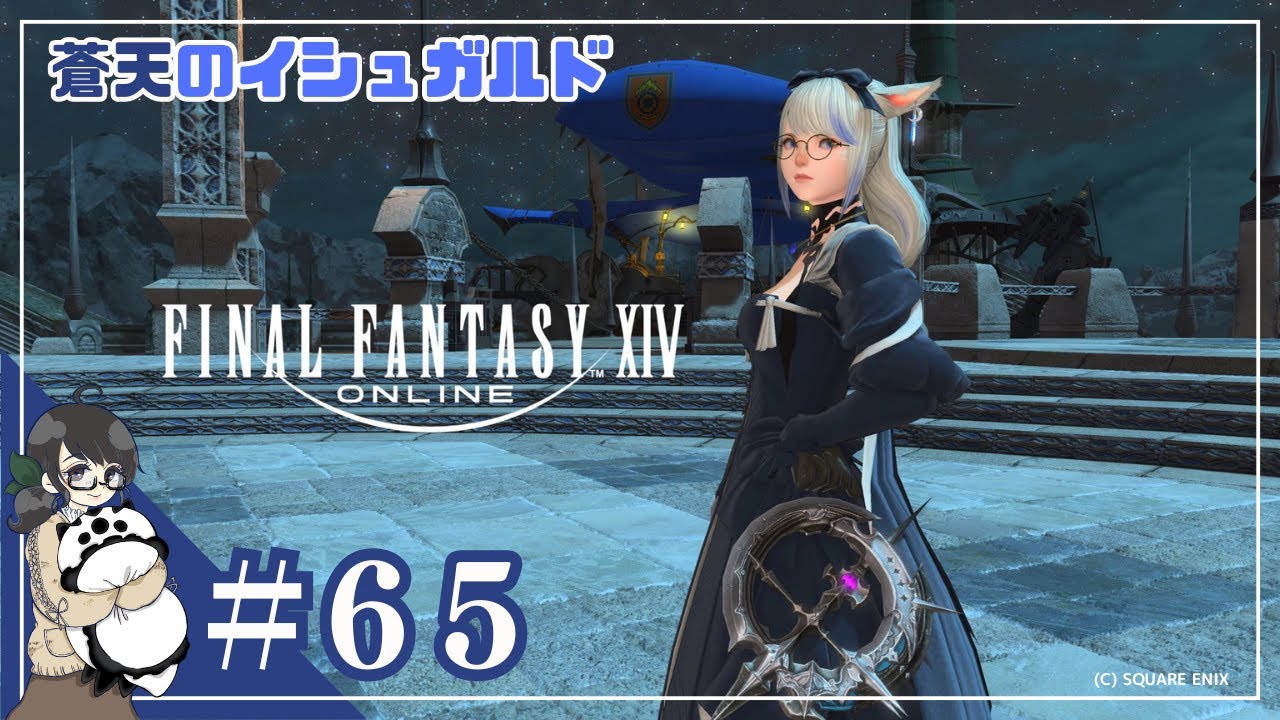 #65【FF14(蒼天):Lily】 - YouTube