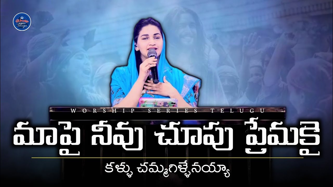 Mapaina Neevu Chupu Premakai | Jessy Paul | Telugu Christian Song ...