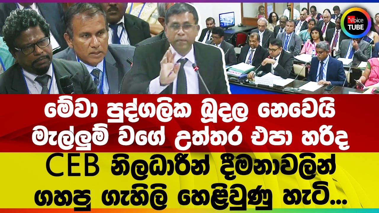 මේවා පුද්ගලික බූදල නෙවෙයි | මැල්ලුම් වගේ උත්තර එපා හරිද | CEB නිලධාරීන් ...