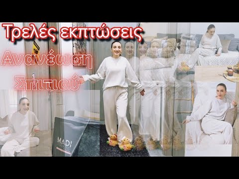 Ανανέωση Σπιτιού στις ΕΚΠΤΏΣΕΙΣ,MADI Αγορές,Καθαριότητα και Οργάνωση ...