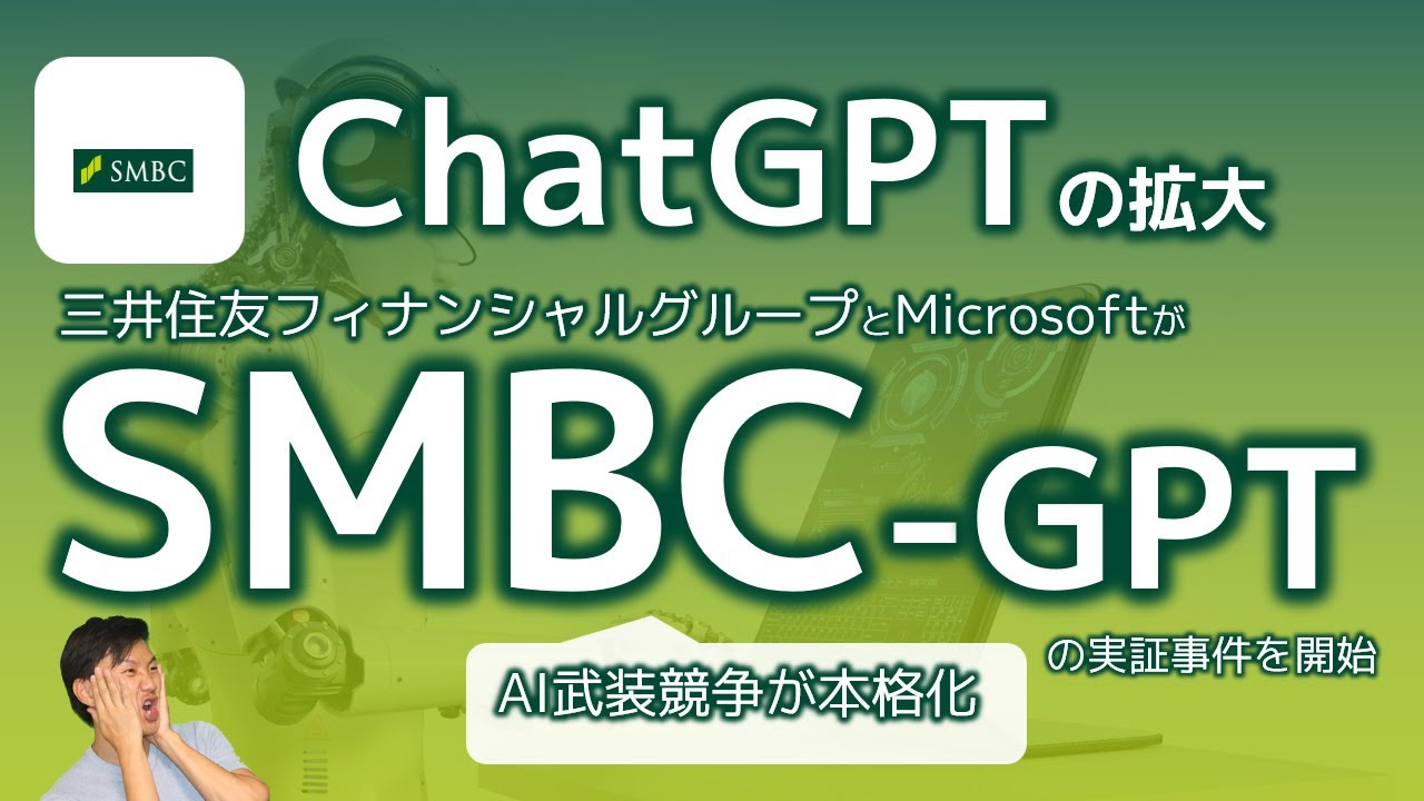 【AI武装が本格化】SMBC-GPTを三井住友グループとMicrosoftが発表！AIアシスタントが標準装備される時代は近いか - YouTube