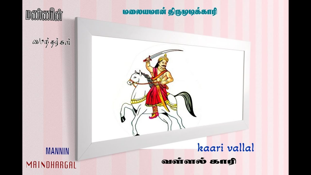 மண்ணின் மைந்தர்கள் | Mannin maindhargal | காரி வள்ளல் | Kaari Vallal ...