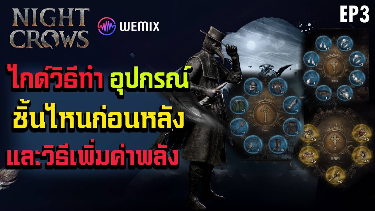 Night Crows WEMIX ไกด์วิธีทำอุปกรณ์ชิ้นไหนก่อนหลังและวิธีเพิ่มค่าพลัง ...