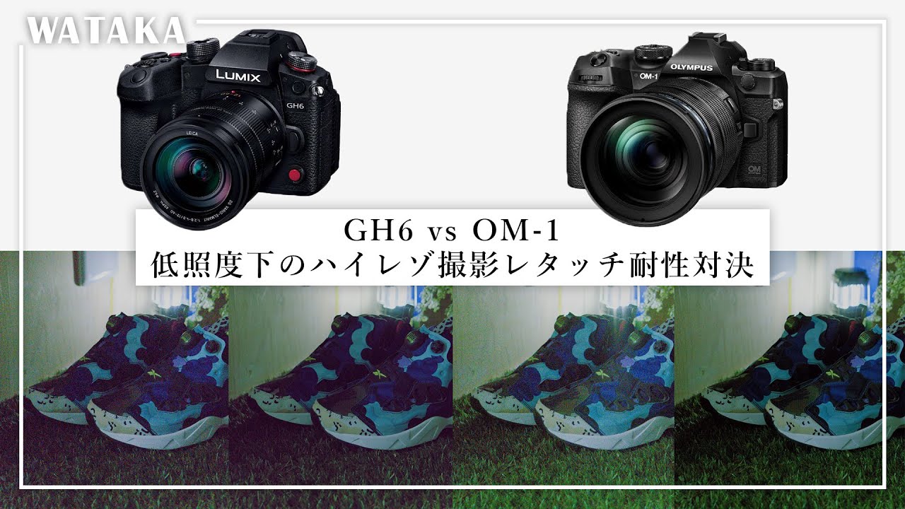 【GH6 vs OM-1】レタッチ耐性が高いのはどっちだ?!低照度下ハイレゾ撮影時のレタッチ耐性を徹底比較検証してみた【マイクロフォーサーズ】 - YouTube
