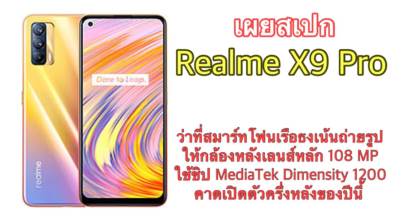เผยสเปก Realme X9 Pro - YouTube