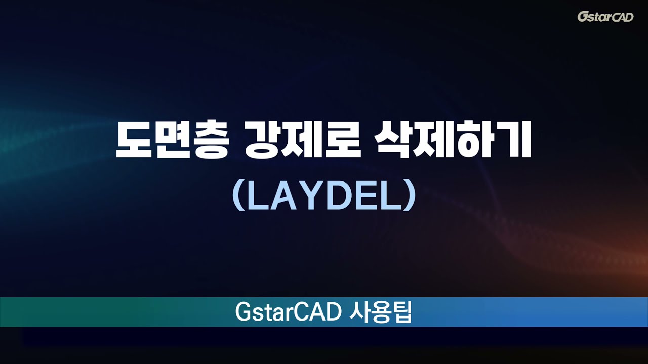 [GstarCAD] 도면층 강제로 삭제하기(LAYDEL) - YouTube
