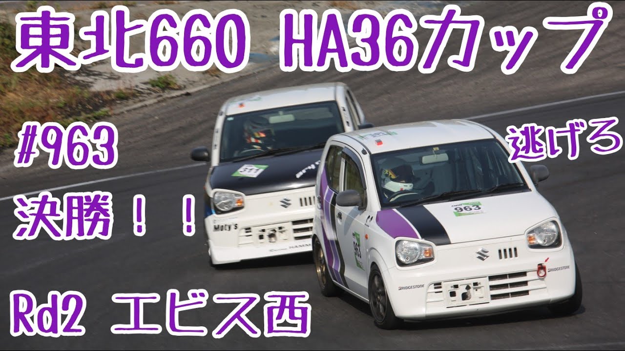 東北660 HA36カップ 2024 Rd2 エビス西 決勝 - YouTube
