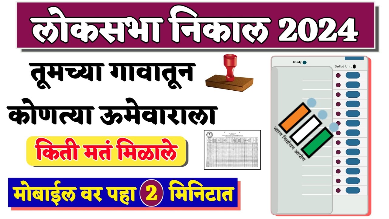 Loksabha election boothwise result 2024 | Loksabha election 2024 | Beed ...