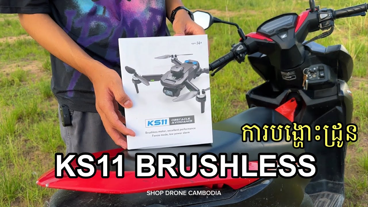 ដ្រូន KS11 Brushless សម្រាប់ការប្រើប្រាស់ និងការបង្ហោះ - YouTube