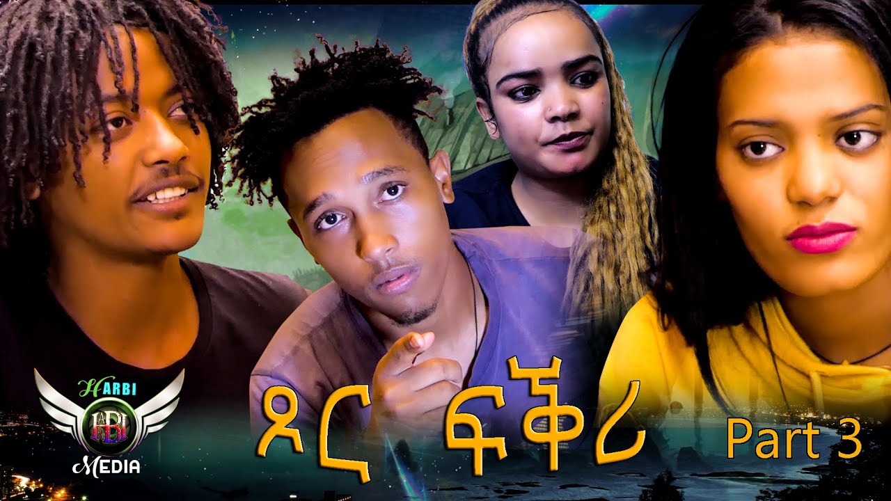 NEW Eritrean SERIES MOVIS 2023 / TISOR FKRI - Part 3. ተኸታታሊት ፊልሚ - ጾር ...