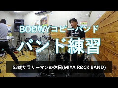 53歳サラリーマンの休日『バンド練習(MIYA ROCK BAND)』 - YouTube